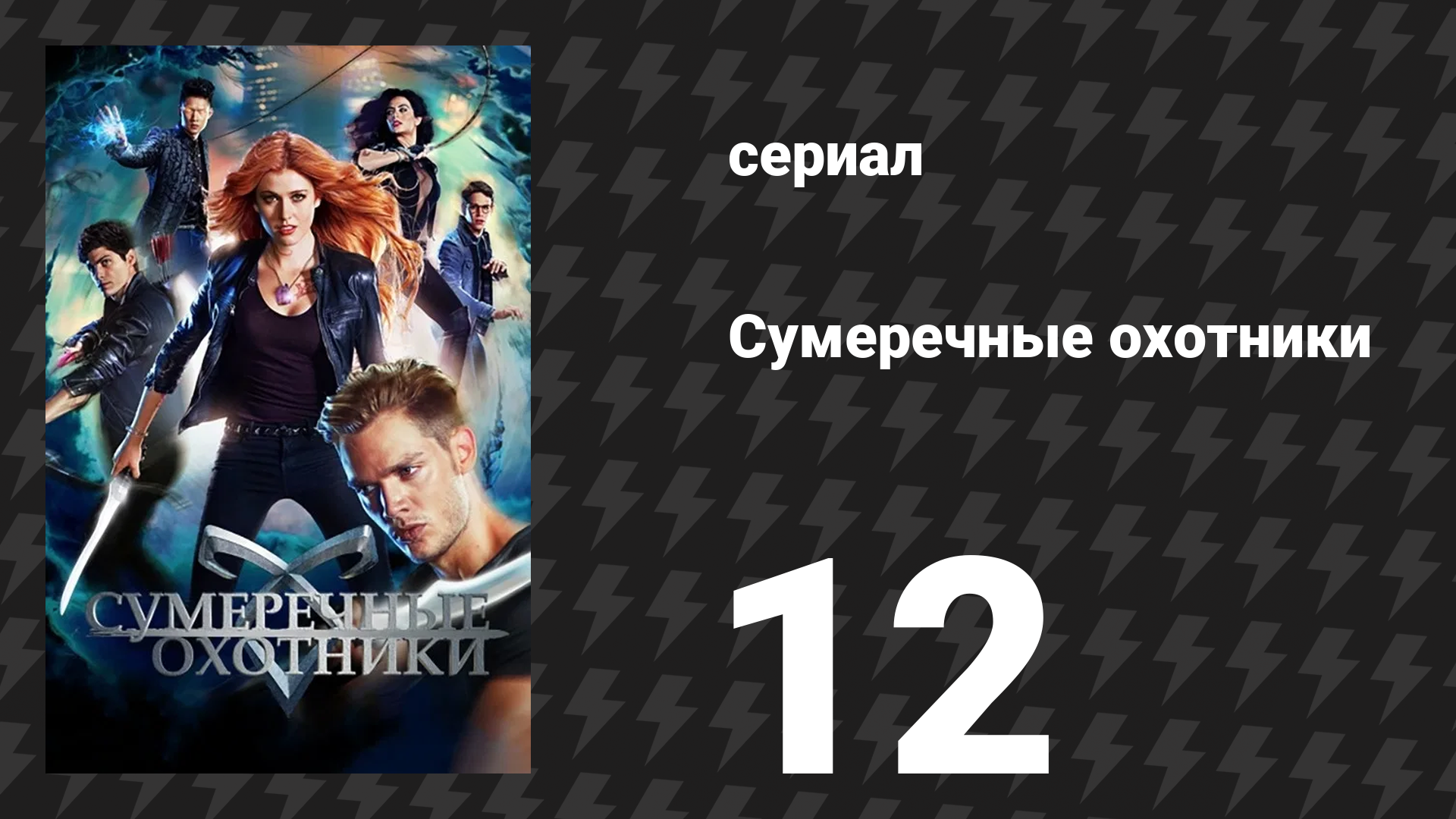 Сумеречные охотники 1 сезон 12 серия «Малек» (сериал, 2016)