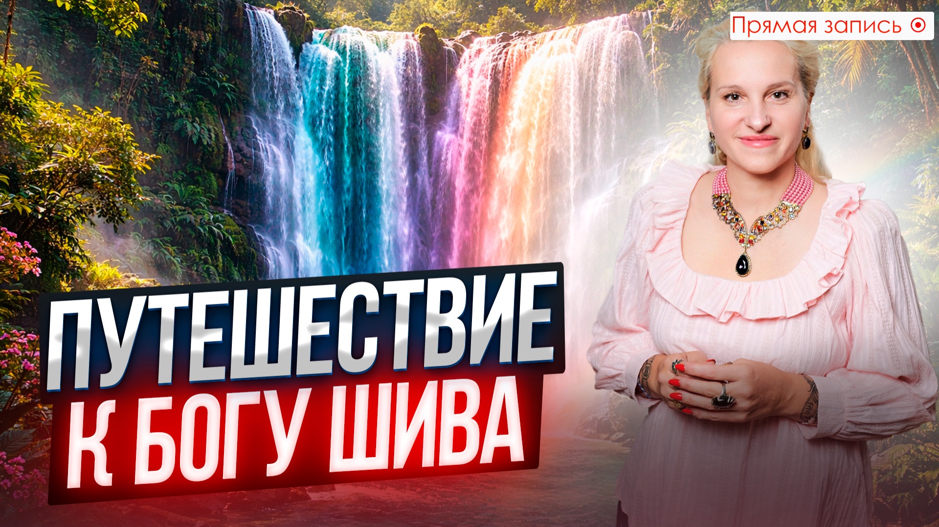 ПУТЕШЕСТВИЕ К БОГУ ШИВА || Просмотр со слипером