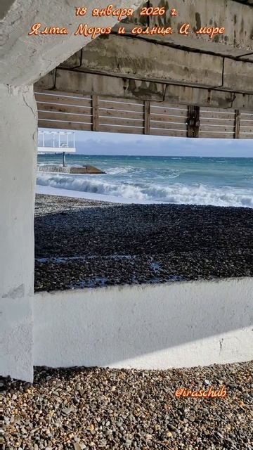18 января 2026 г. Ялта. Мороз и солнце. И море #ялта #ялта2026
