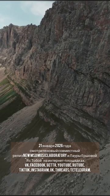 21 января 2026 года выйдет совместный релиз NEW MSD Music Laboratory и Лауры Ершовой «Я с Тобой!».