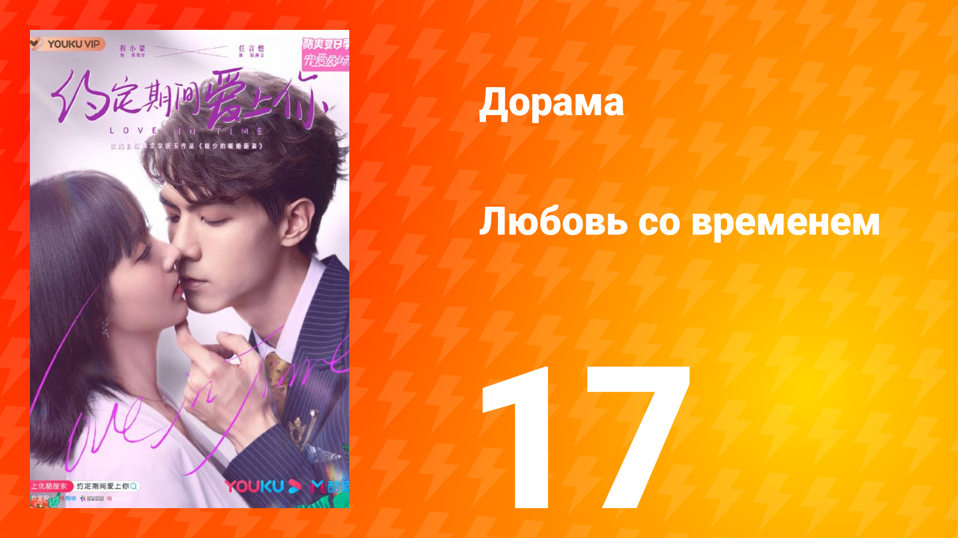 Любовь со временем 1 сезон 17 серия