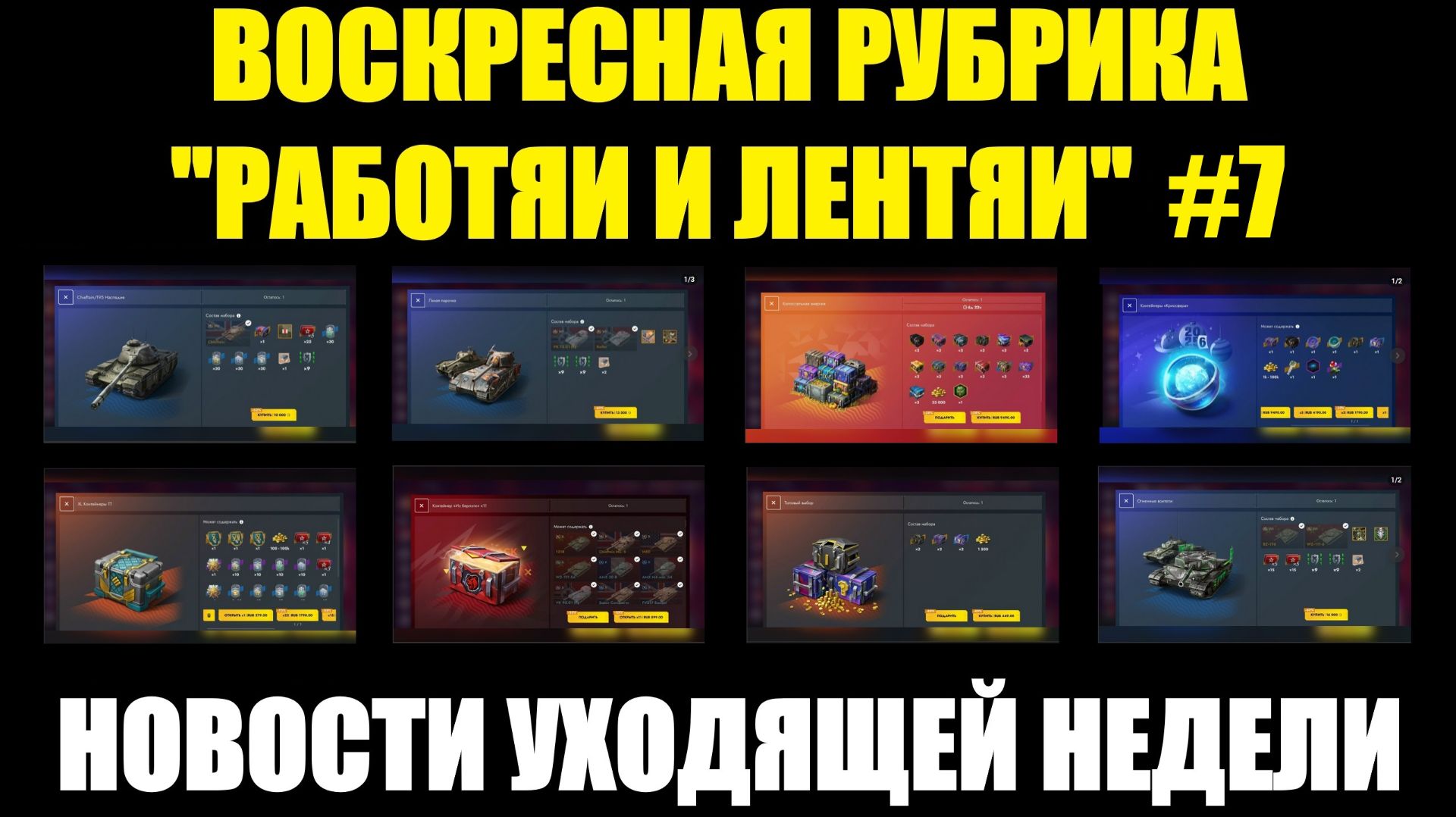 Рубрика «Работяи и лентяи» Выпуск №7 - Воскресные новости уходящей недели #tanksblitz