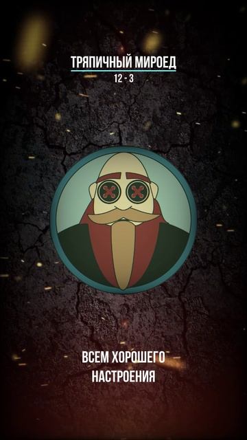 Тряпичный Мироед - 12 - 3 (rock/metal) фрагмент черновика