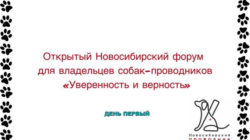 01. Форум УВЕРЕННОСТЬ и ВЕРНОСТЬ_12.12.2025 года