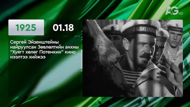 ЭНЭ ӨДӨР ТҮҮХЭНД 01.18 / ЭТОТ ДЕНЬ В ИСТОРИИ: 18 января