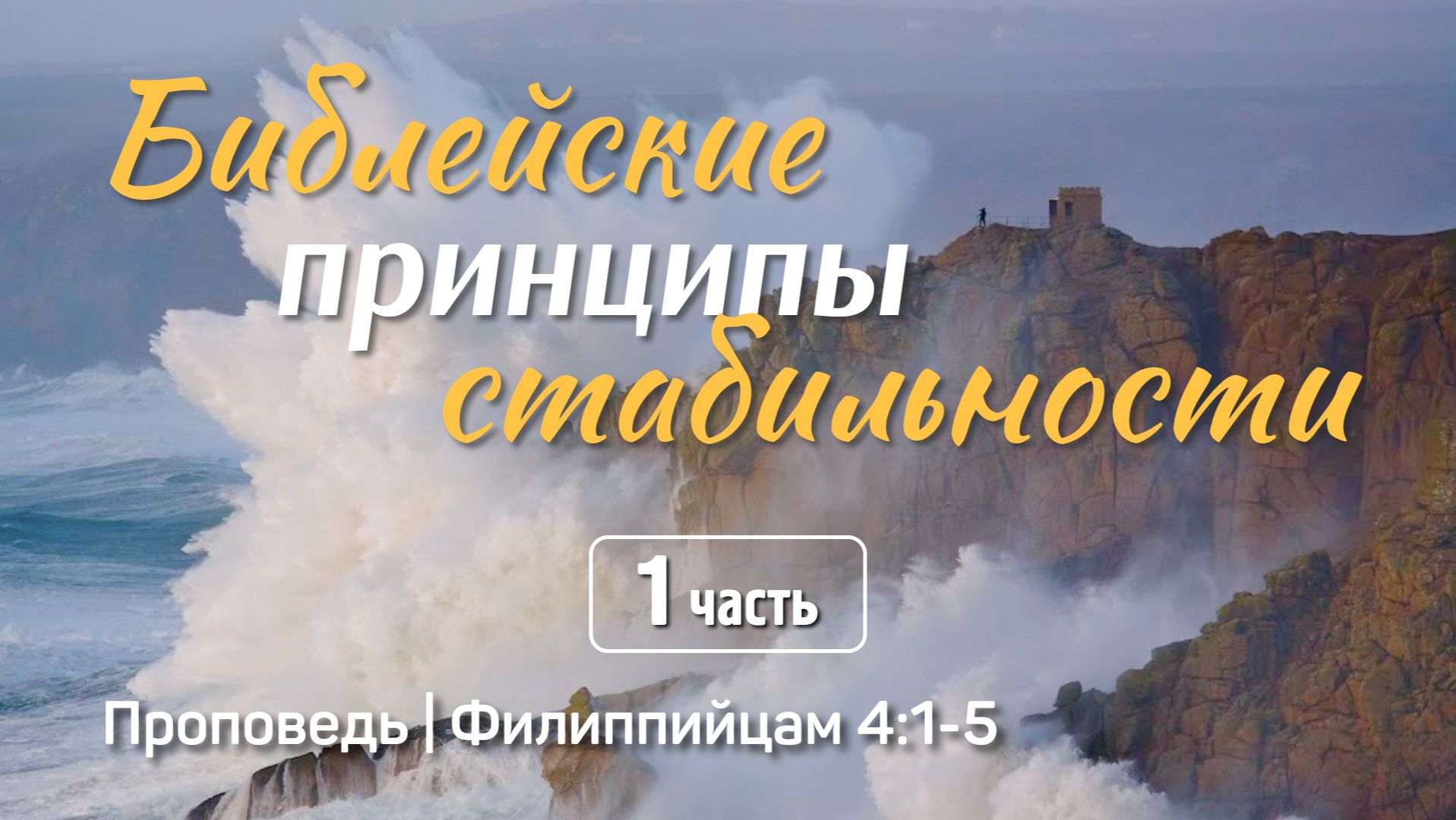 Библейские принципы стабильности (1) | Филиппийцам 4:1-5 | Айдар Сайранов | 18 января 2026 г.