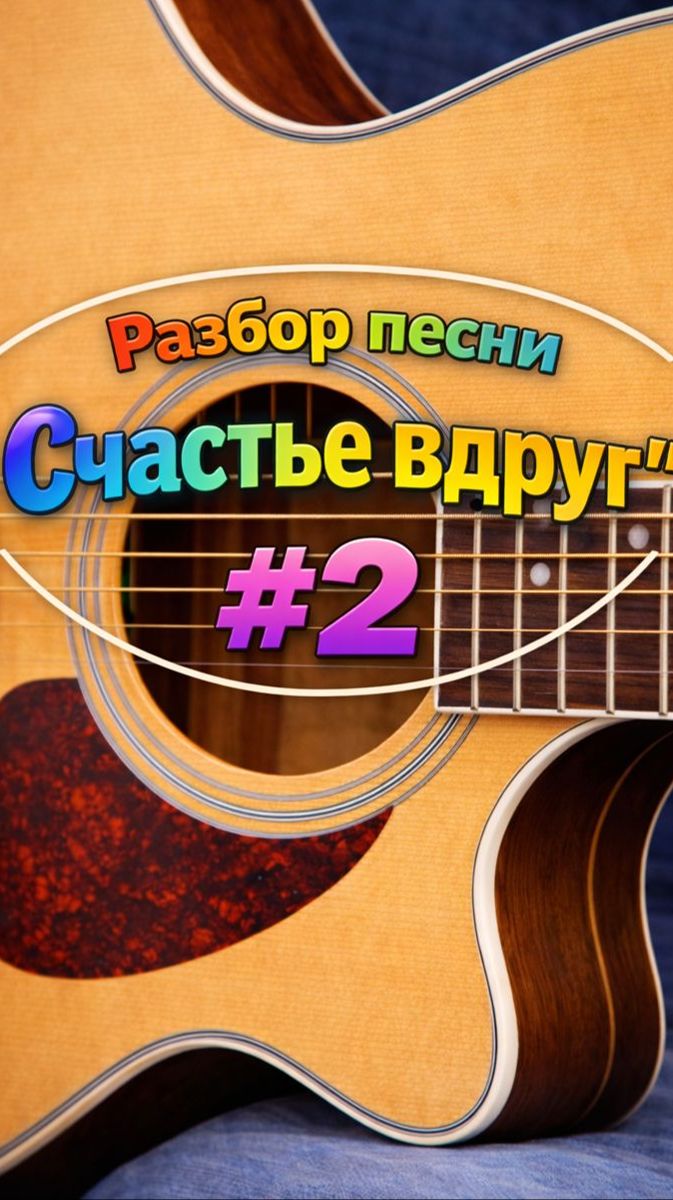 Разговор со счастьем #2