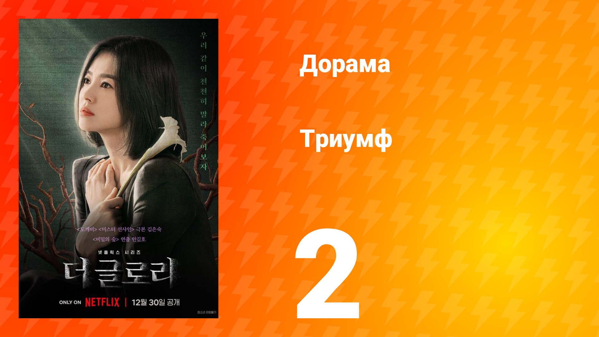 Триумф 1 сезон 2 серия