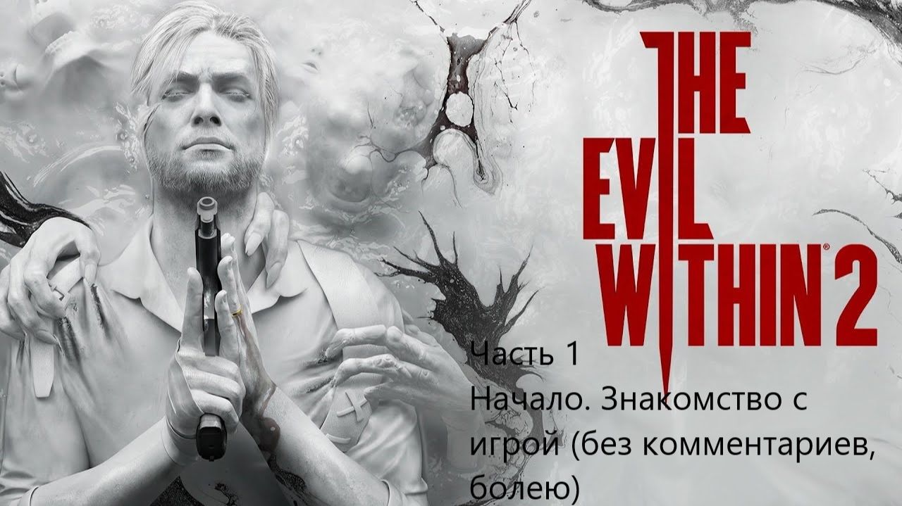 НАЧАЛО. ЗНАКОМСТВО С ИГРОЙ The Evil Within 2 #1
