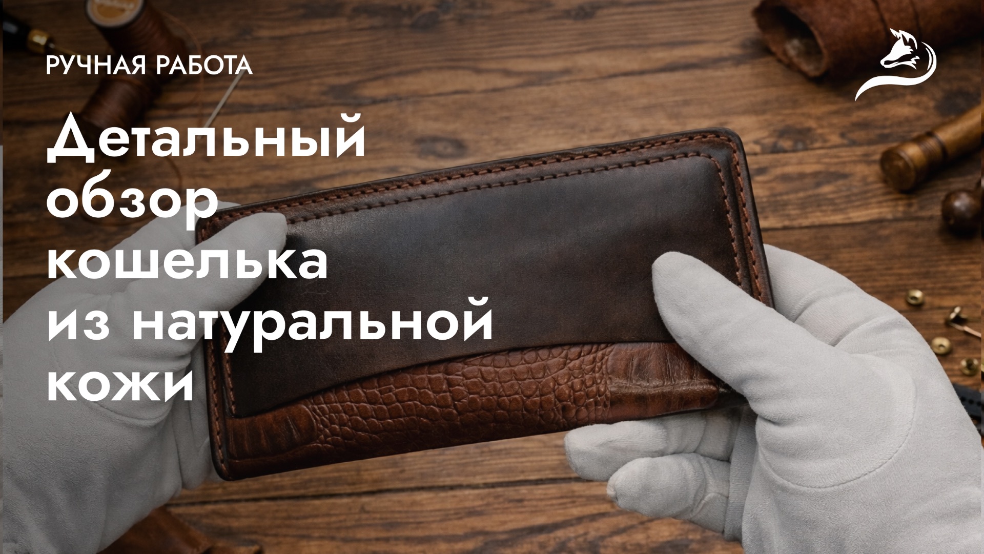 Кожаный кошелёк ручной работы