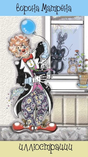 Ворона Матрёна (иллюстрации)