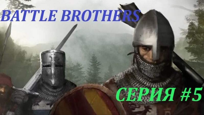 BATTLE BROTHERS. Одиночное прохождение. Серия 5