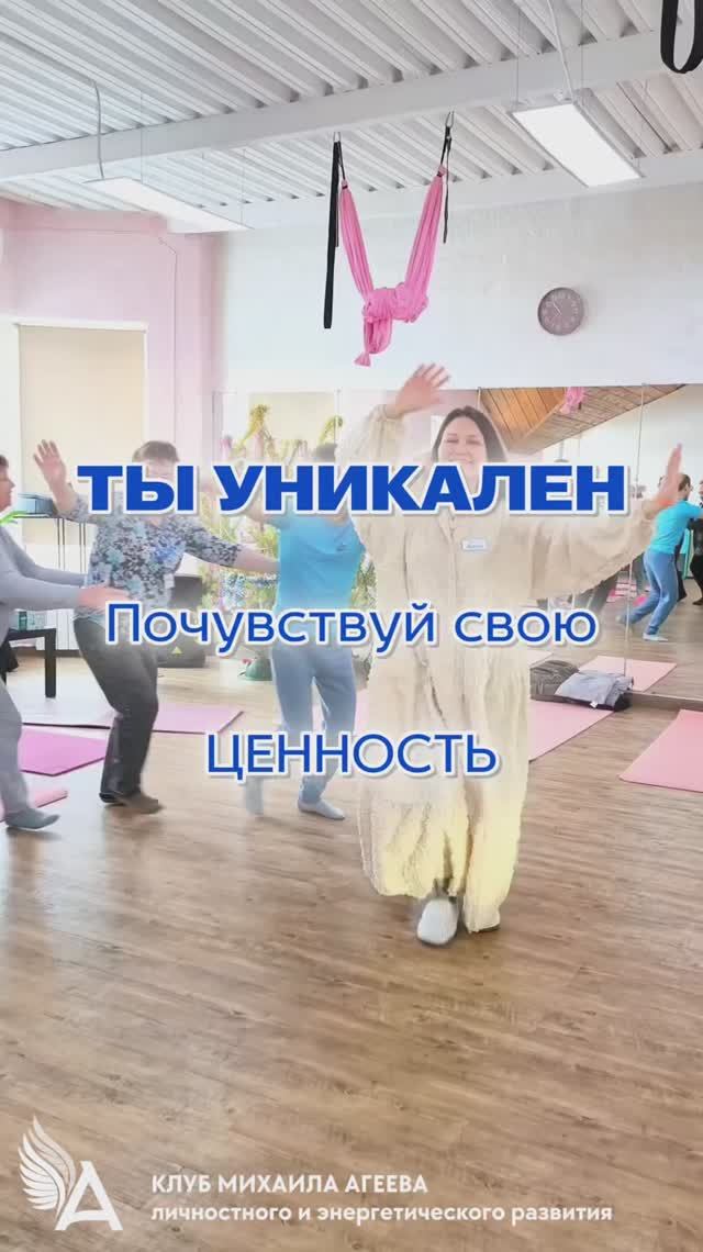 💎 Ты уникален! Почувствуй свою ценность! Тема январских встреч Клуба Михаила Агеева