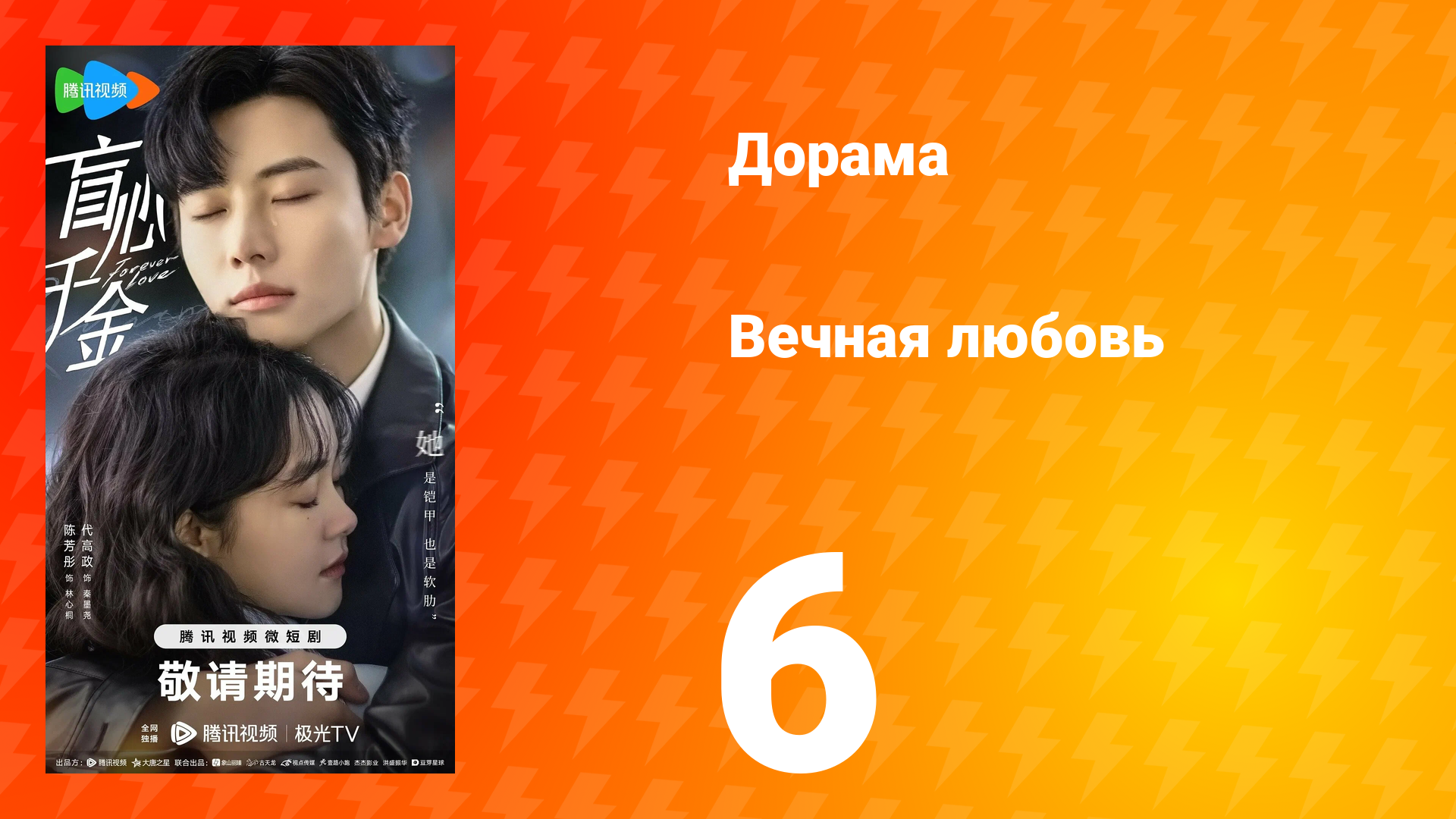 Вечная любовь 1 сезон 6 серия