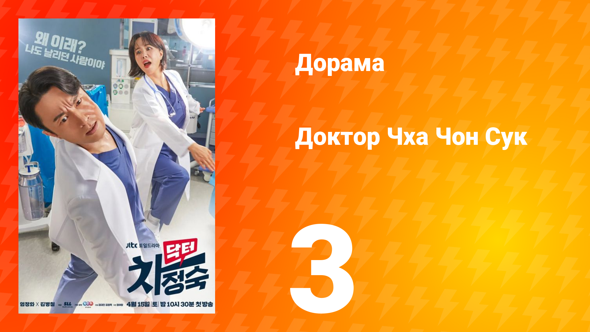 Доктор Чха Чон Сук 1 сезон 3 серия