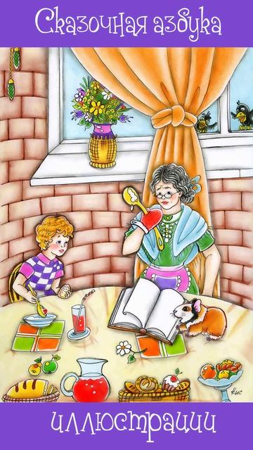 Сказочная Азбука (иллюстрации)