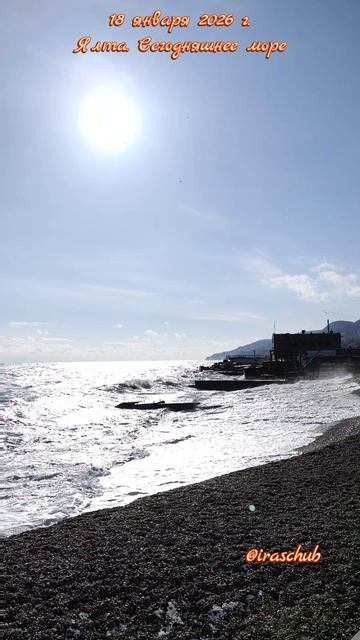 18 января 2026 г. Ялта. Мороз и солнце. И море #ялта #ялта2026