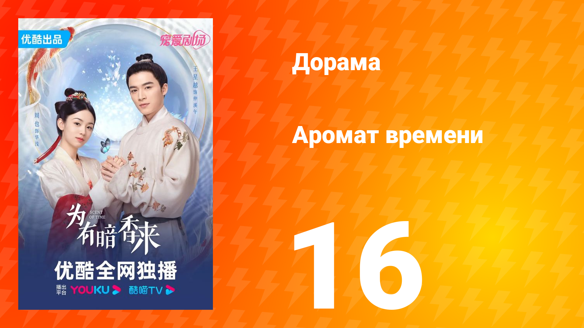 Аромат времени 1 сезон 16 серия