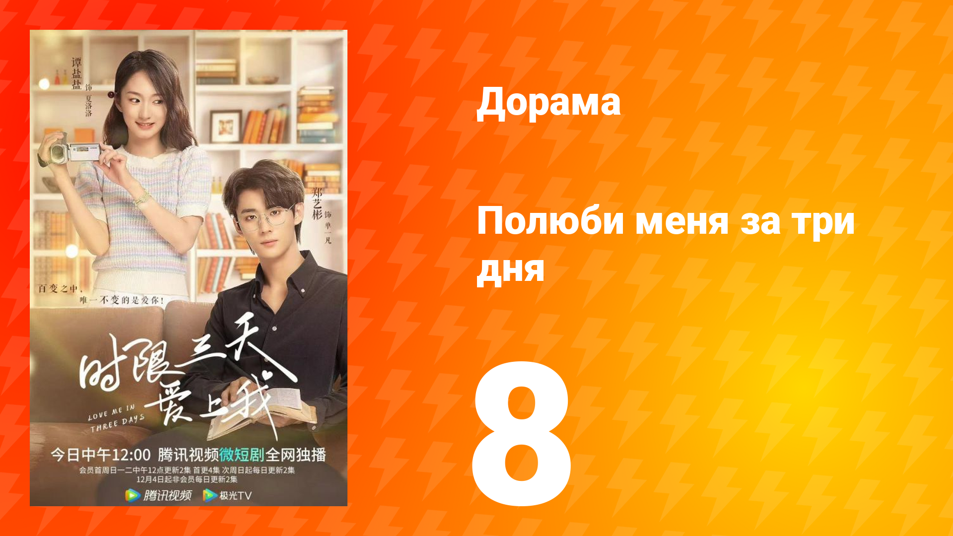 Полюби меня за три дня 1 сезон 8 серия