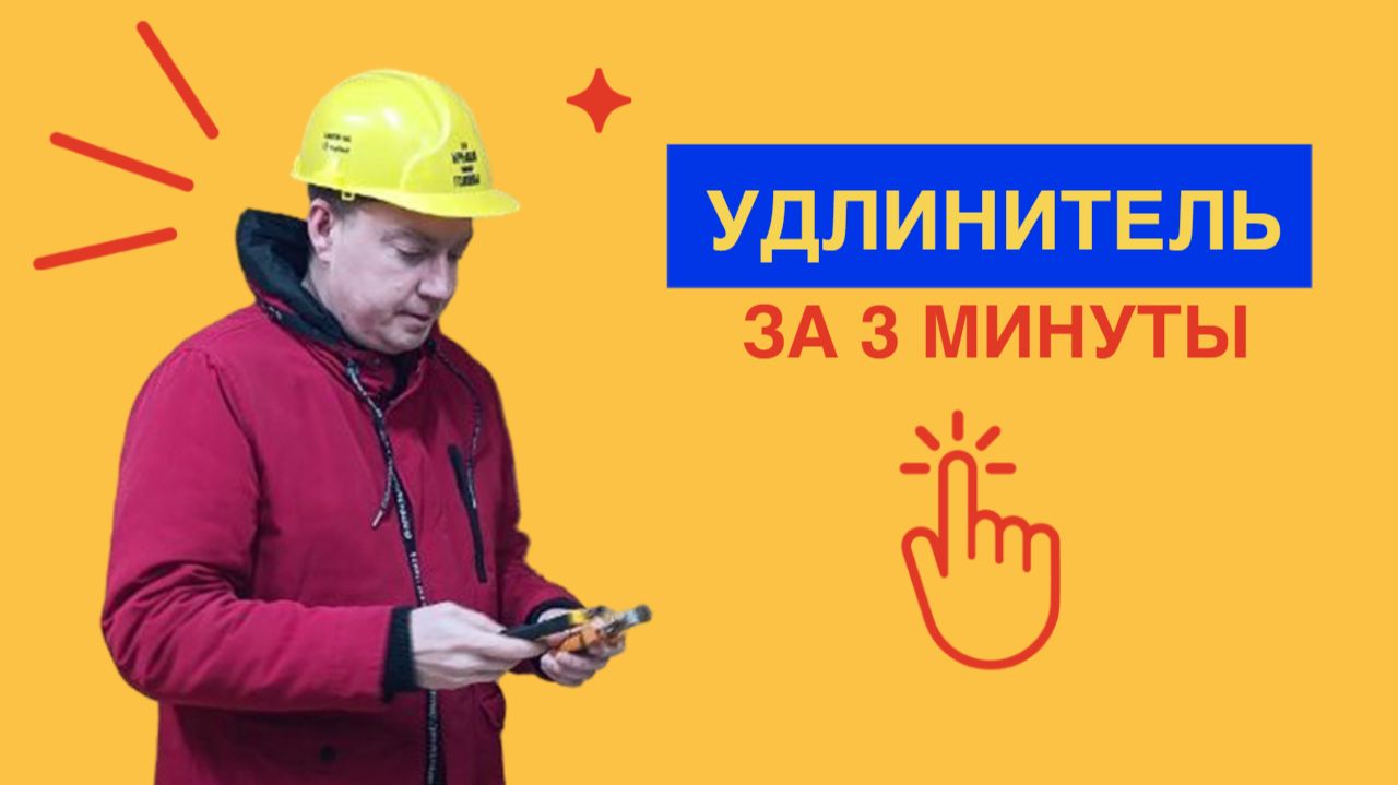 Как Сделать Удлинитель за 3 Минуты