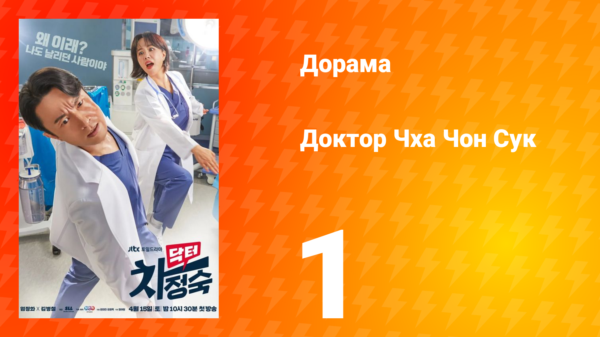 Доктор Чха Чон Сук 1 сезон 1 серия
