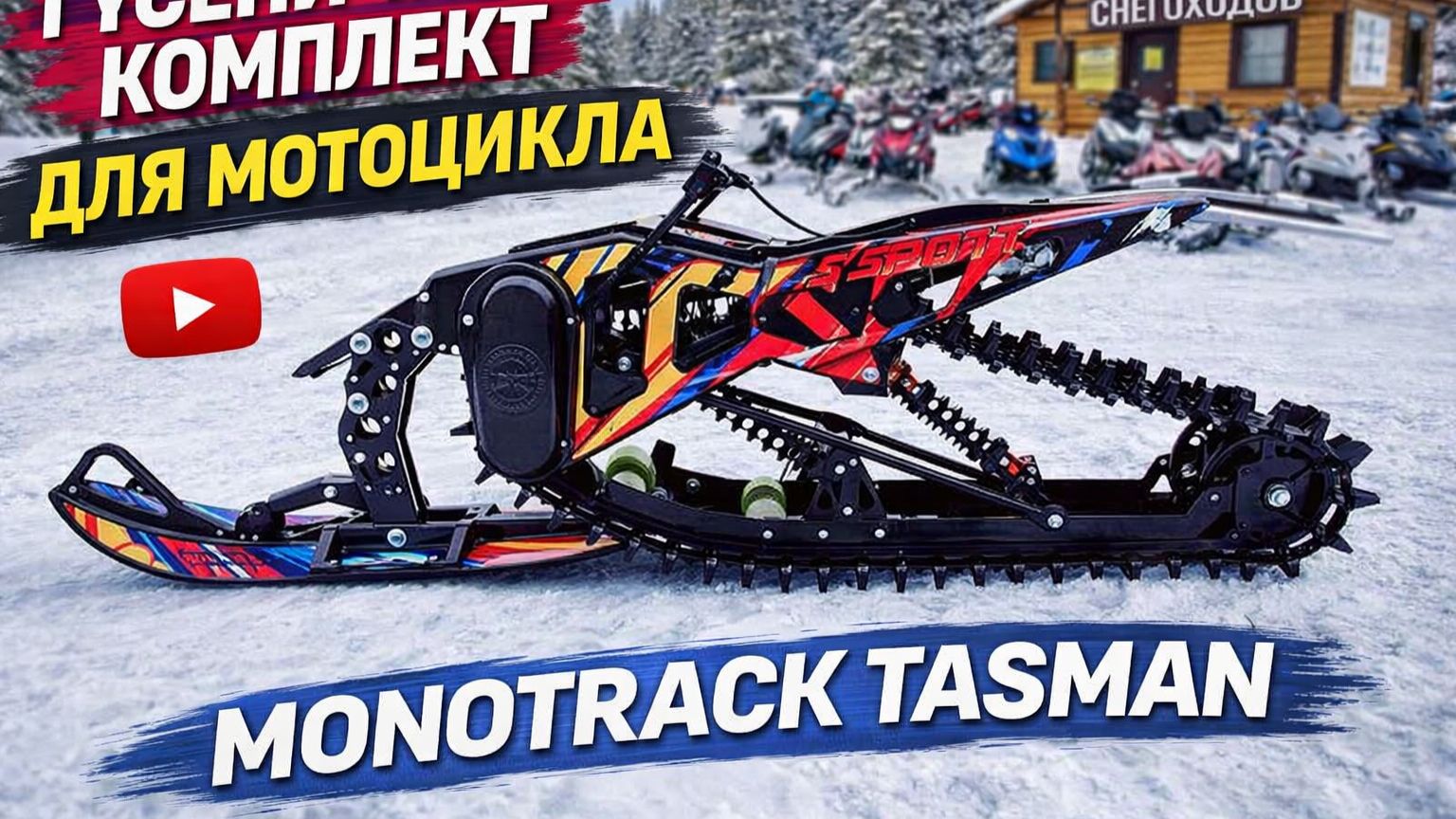 Гусеничный комплект Monotrack TASMAN 45 для эндуро