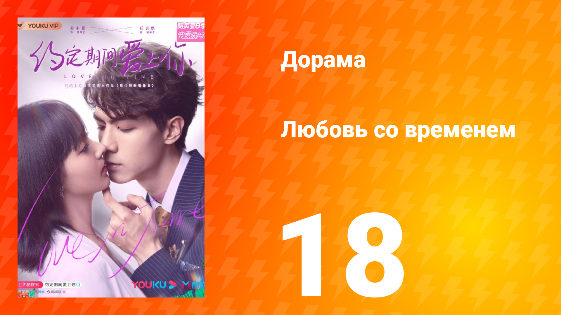 Любовь со временем 1 сезон 18 серия