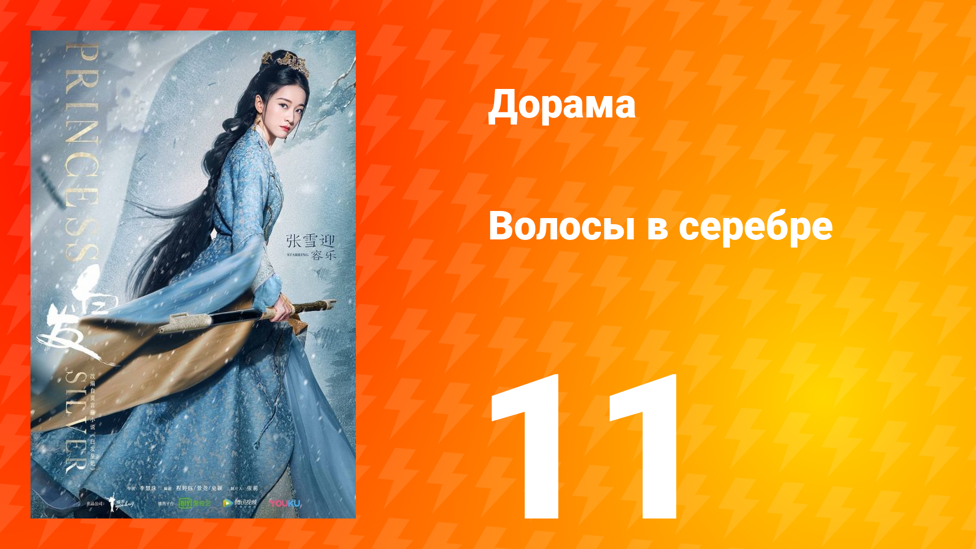 Волосы в серебре 1 сезон 11 серия