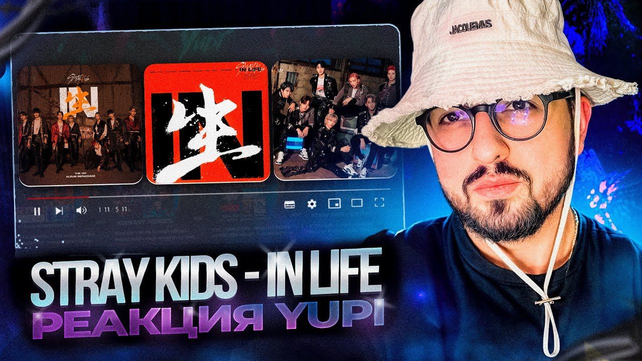 РЕАКЦИЯ YUPI НА STRAY KIDS - IN LIFE | Back Door, Any, God`s Menu ...