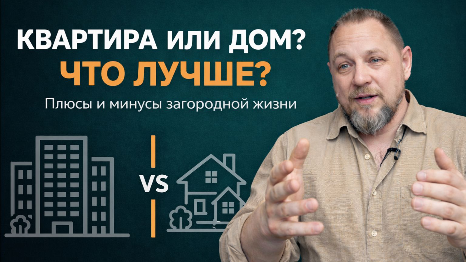 Квартира или дом? Что лучше? О плюсах и минусах загородной жизни.