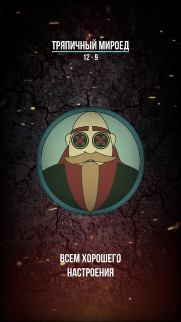 Тряпичный Мироед - 12 - 9 (rock/metal) фрагмент черновика