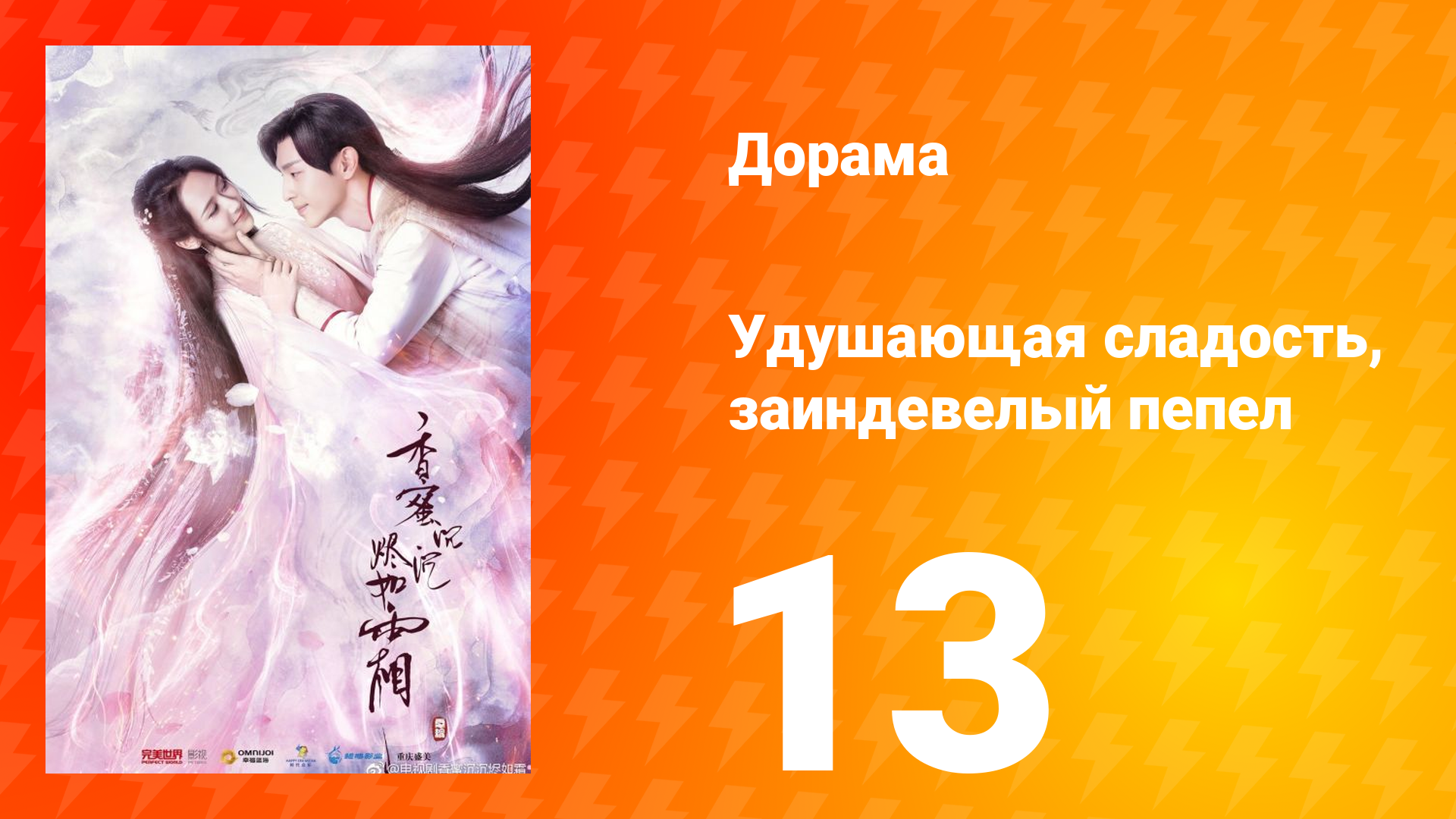 Удушающая сладость, заиндевелый пепел 1 сезон 13 серия