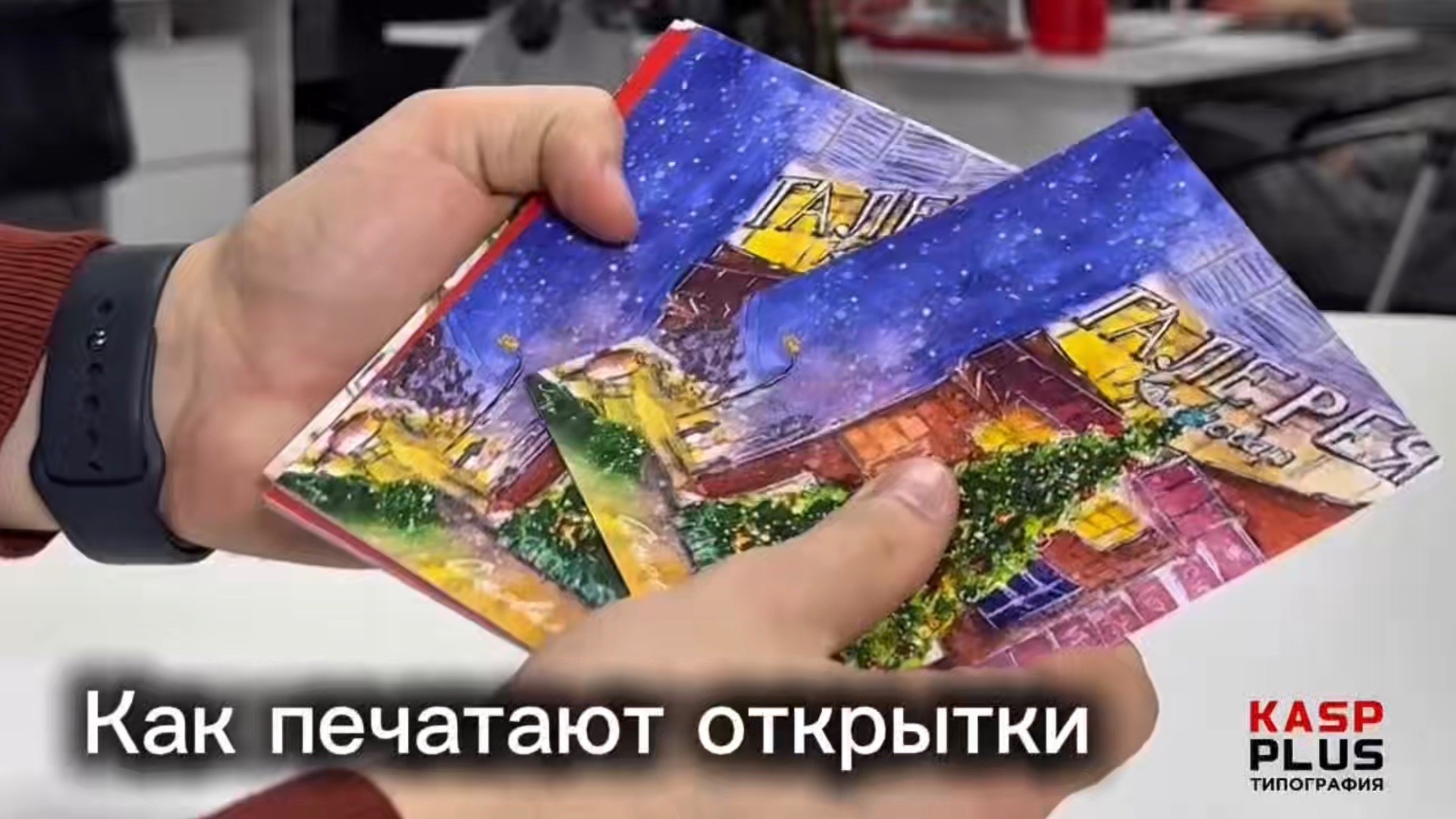 Как печатают открытки
