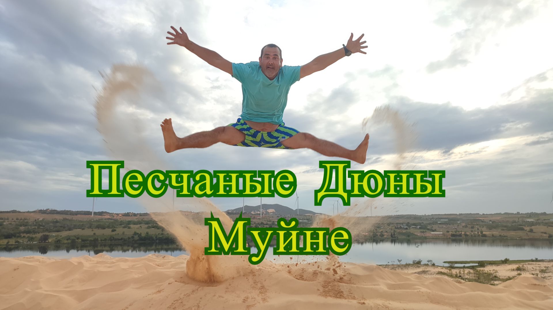 Достопримечательности Муйне - Дюны