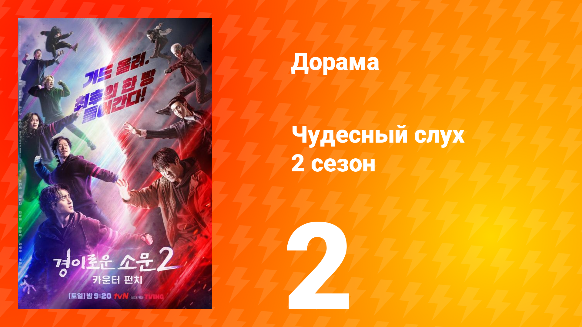 Чудесный слух Ответный удар 2 сезон 2 серия