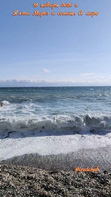 18 января 2026 г. Ялта. Мороз и солнце. И море #ялта #ялта2026