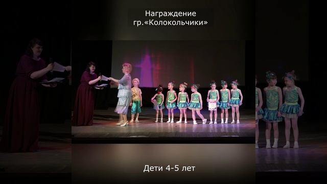 6. Награждение гр. "Колокольчики", дети 4-5 лет.