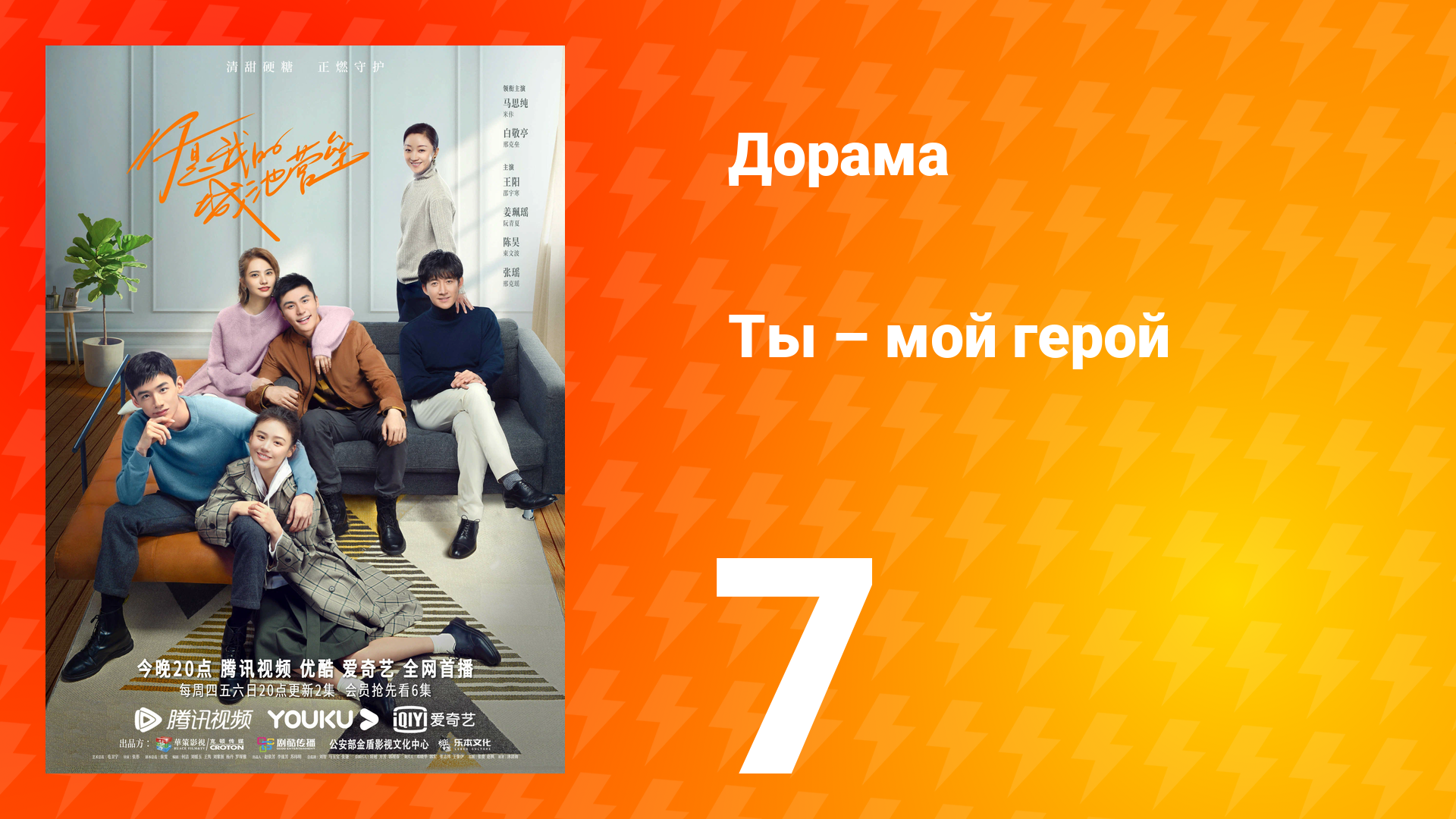 Ты — мой герой 1 сезон 7 серия