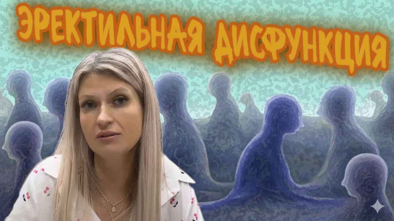 Эректильная дисфункция: причины явные и скрытые