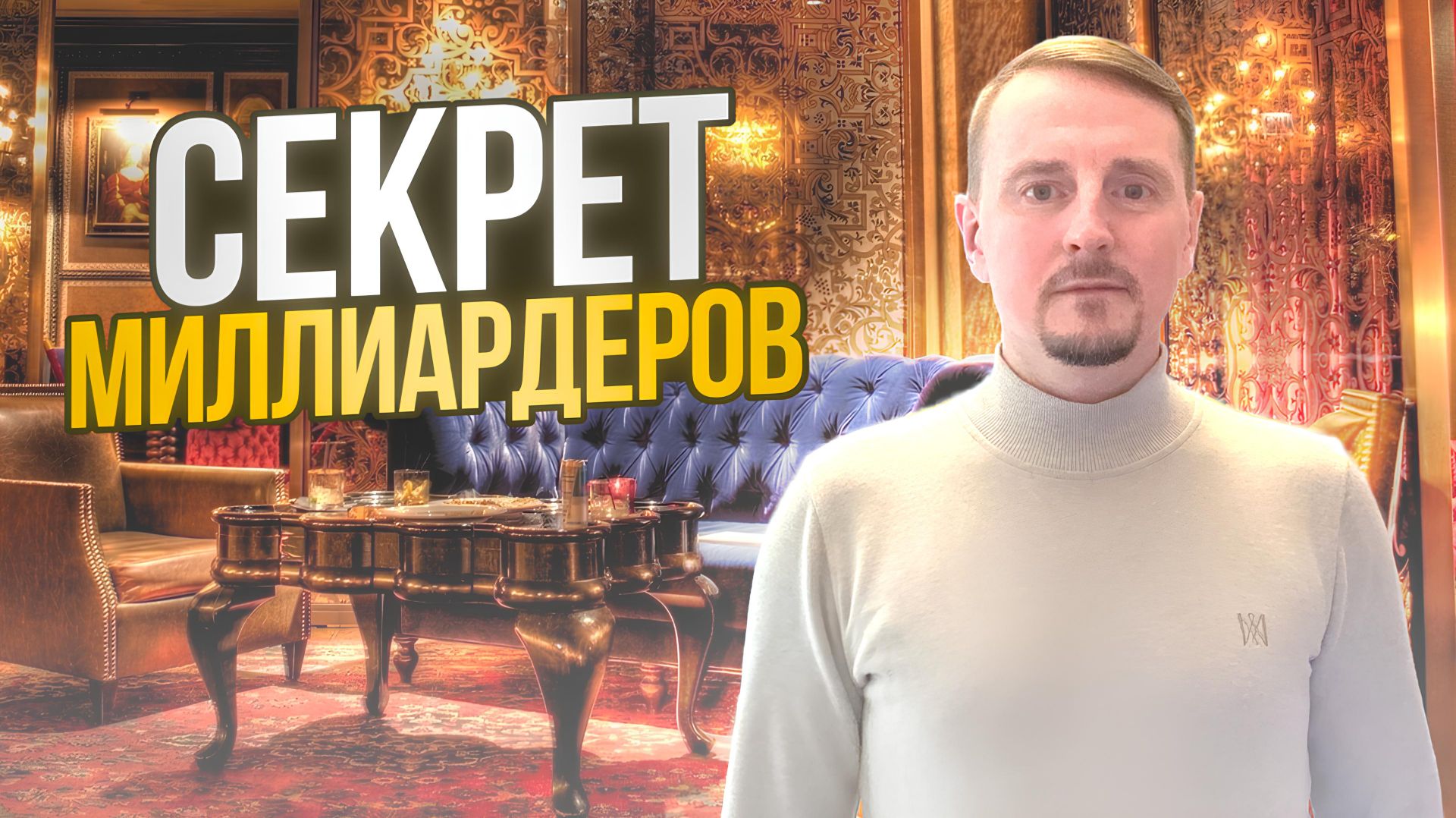 Секрет миллиардеров: принцип абсолютной чистоты. Баланс #6