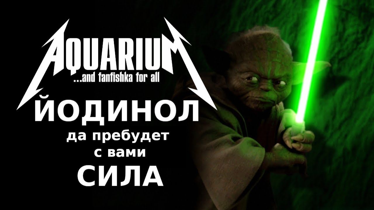 Аквариумные фишечки и лайфхаки: йодинол`em all