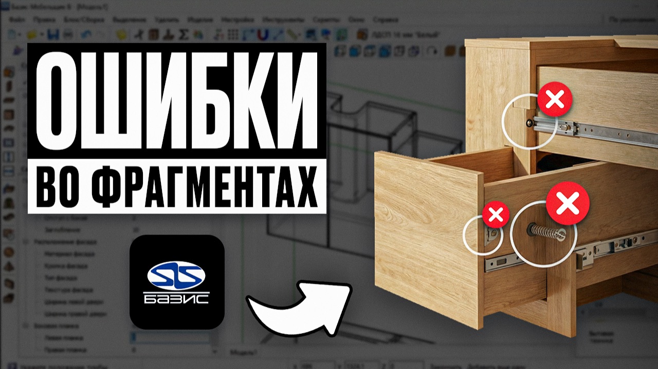 Самые частые ошибки при работе с ФРАГМЕНТАМИ в Базис Мебельщик