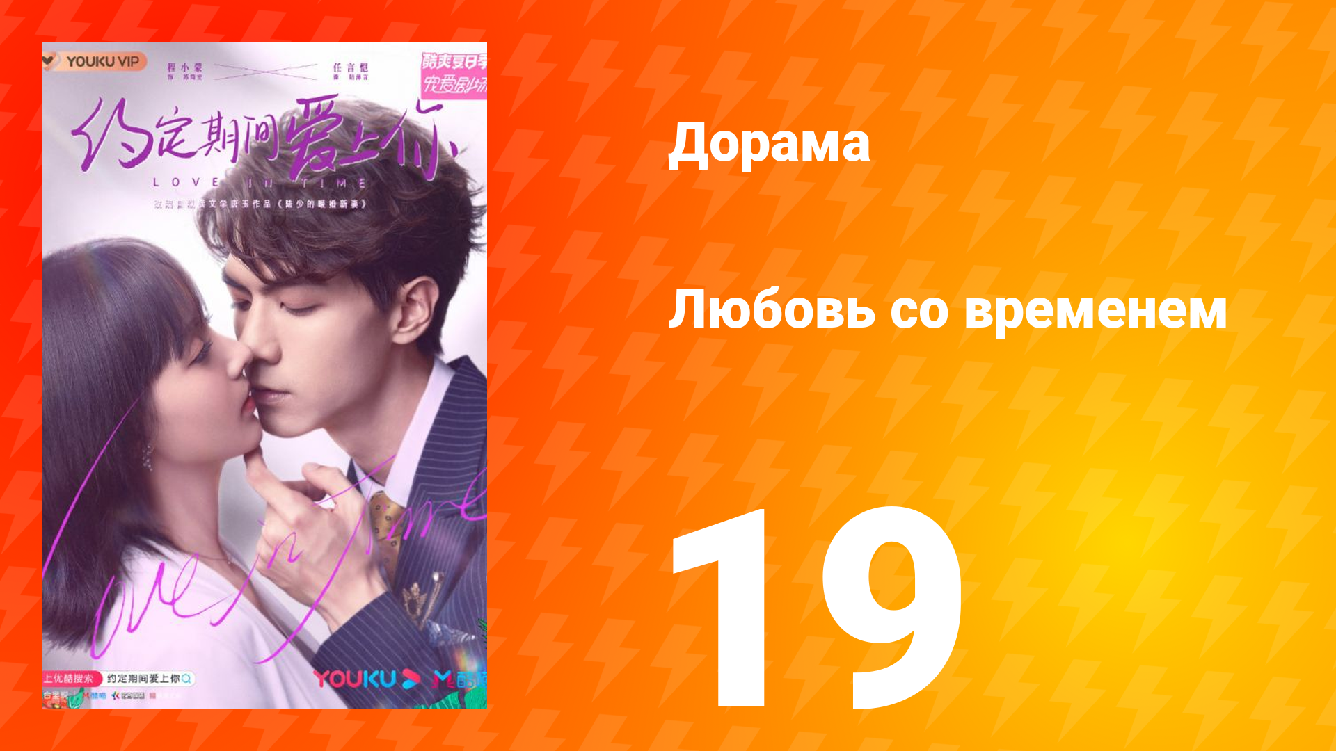 Любовь со временем 1 сезон 19 серия