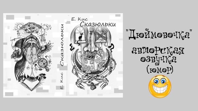 Дюймовочка (сказюлька) авторская озвучка