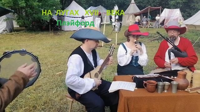 Старинные европейские мелодии XVII века. Времена и Эпохи 2024