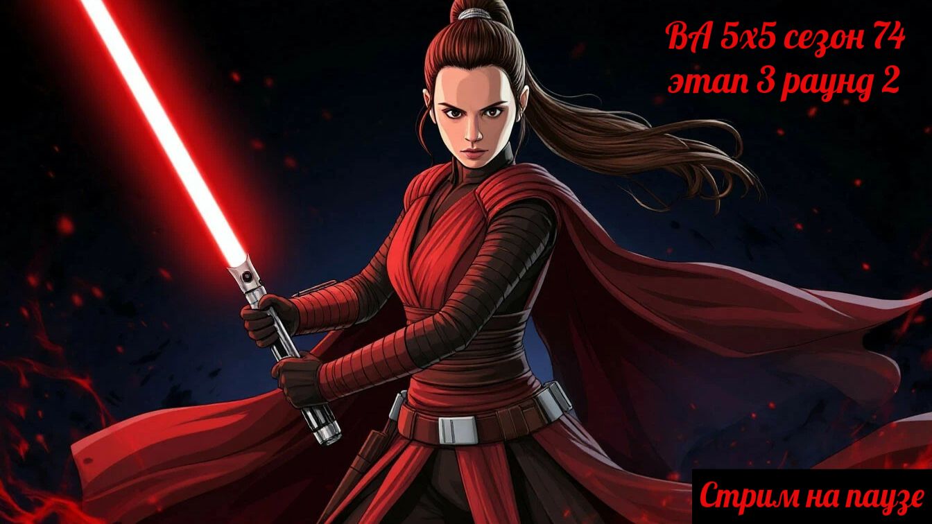 SWGOH ВА 5х5 сезон 74 этап 3 раунд 2 (17.01.26)