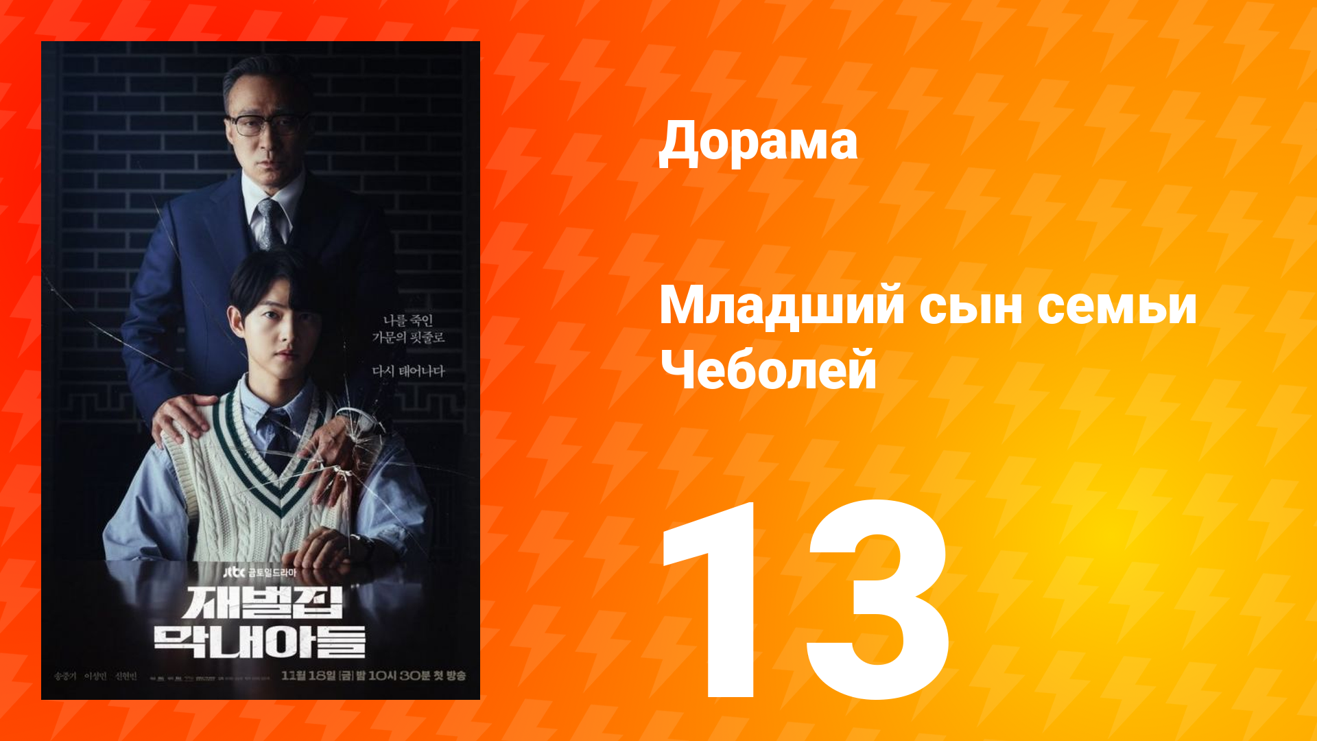 Младший сын семьи Чеболя 1 сезон 13 серия