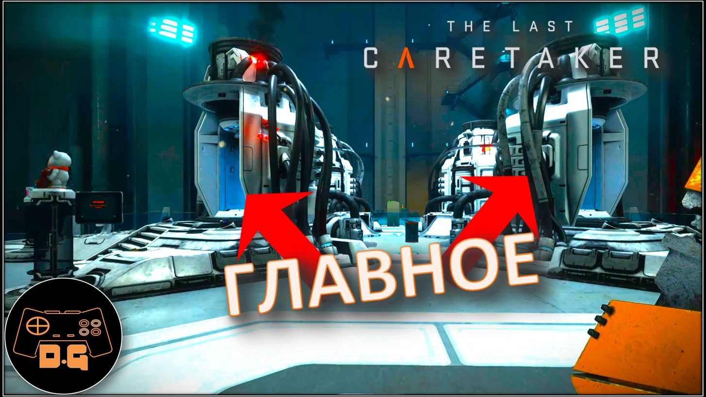 ◈ ГЛАВНОЕ В КОМПЛЕКСЕ ◈ The Last Caretaker ◈ Прохождение ◈ # 05