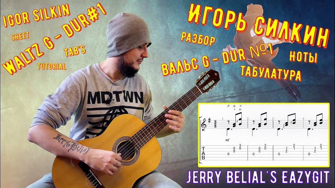 Вальс G  - dur №1 / "Вальс для Кирочки" / Игорь Силкин / Разбор / Ноты и Табулатура в описании
