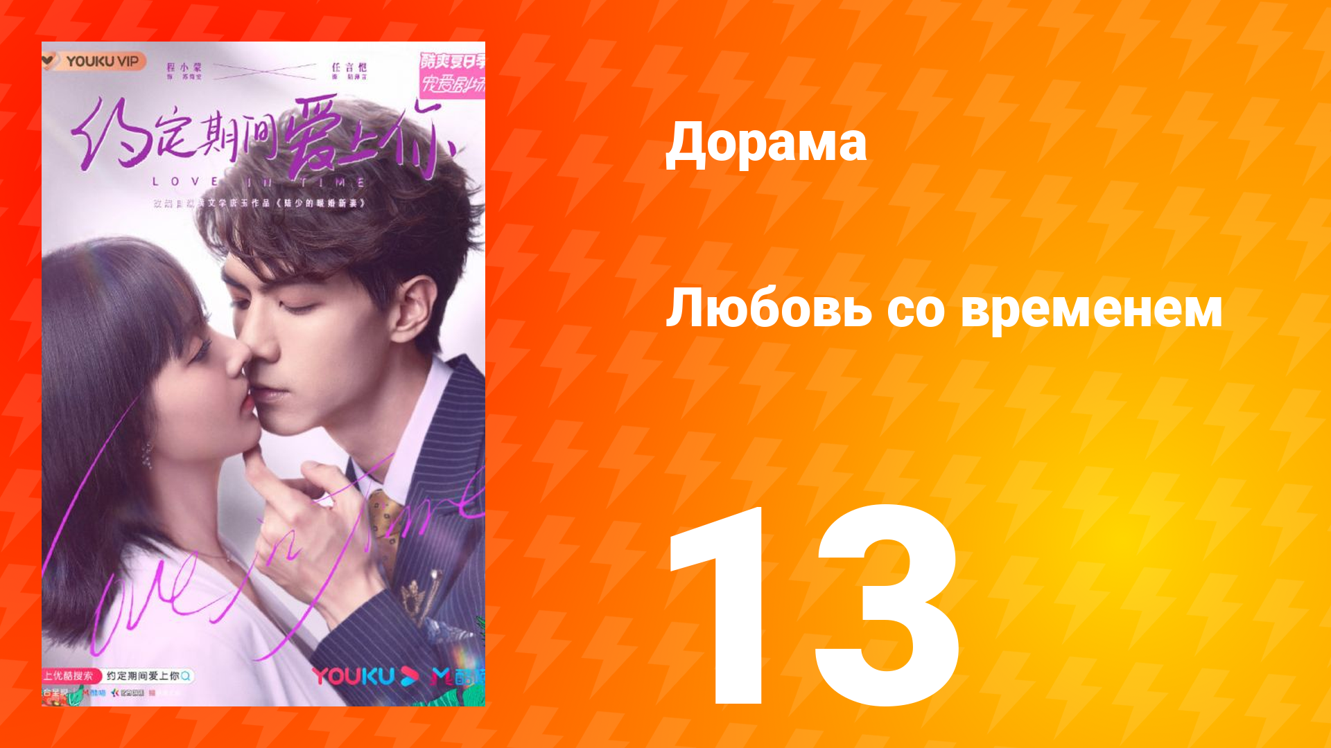 Любовь со временем 1 сезон 13 серия